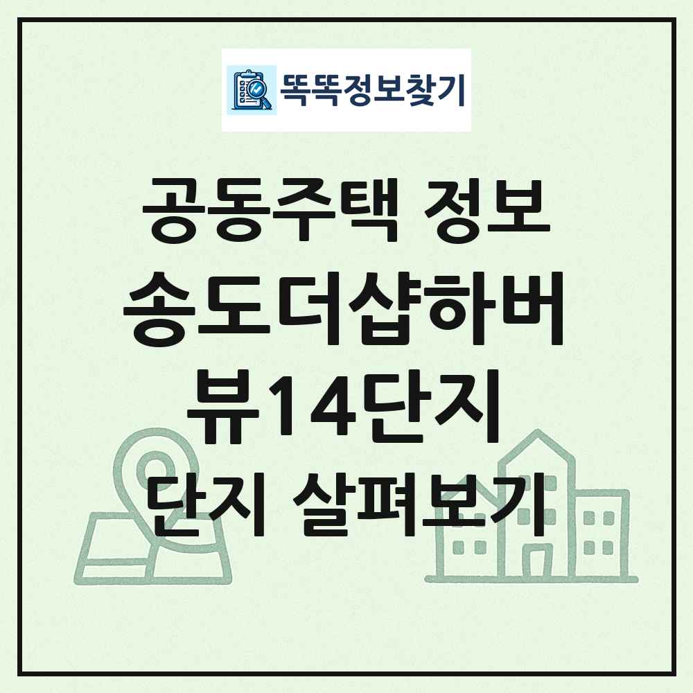송도더샵하버뷰14단지 최신 공동주택 정보 똑똑정보찾기